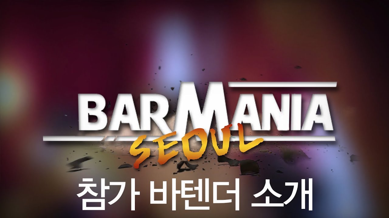 [Event]바매니아 서울 출전자 소개 Barmania seoul participant ｜ 8oz Magazine - YouTube
