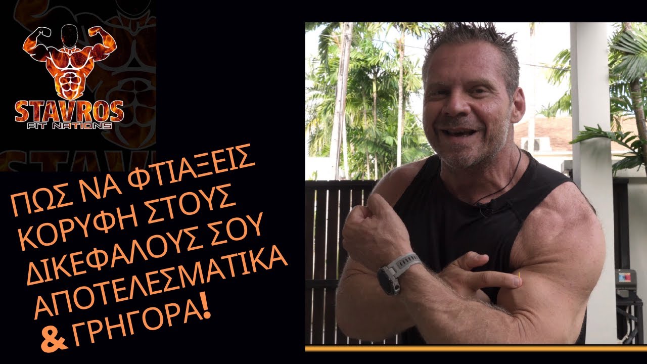 Φτιαξε κορυφη στους δικεφαλους σου αποτελεσματικα με αυτη την ασκηση ...