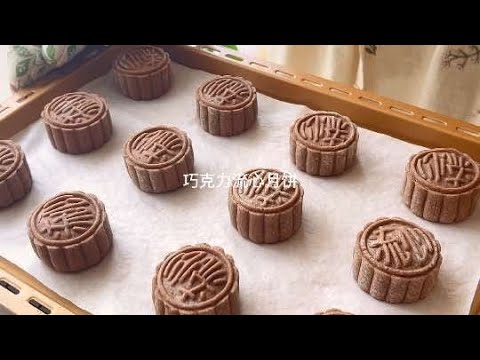 🍫Chocolate lava mooncakes~ Lava mooncakes that don’t collapse or burst ...