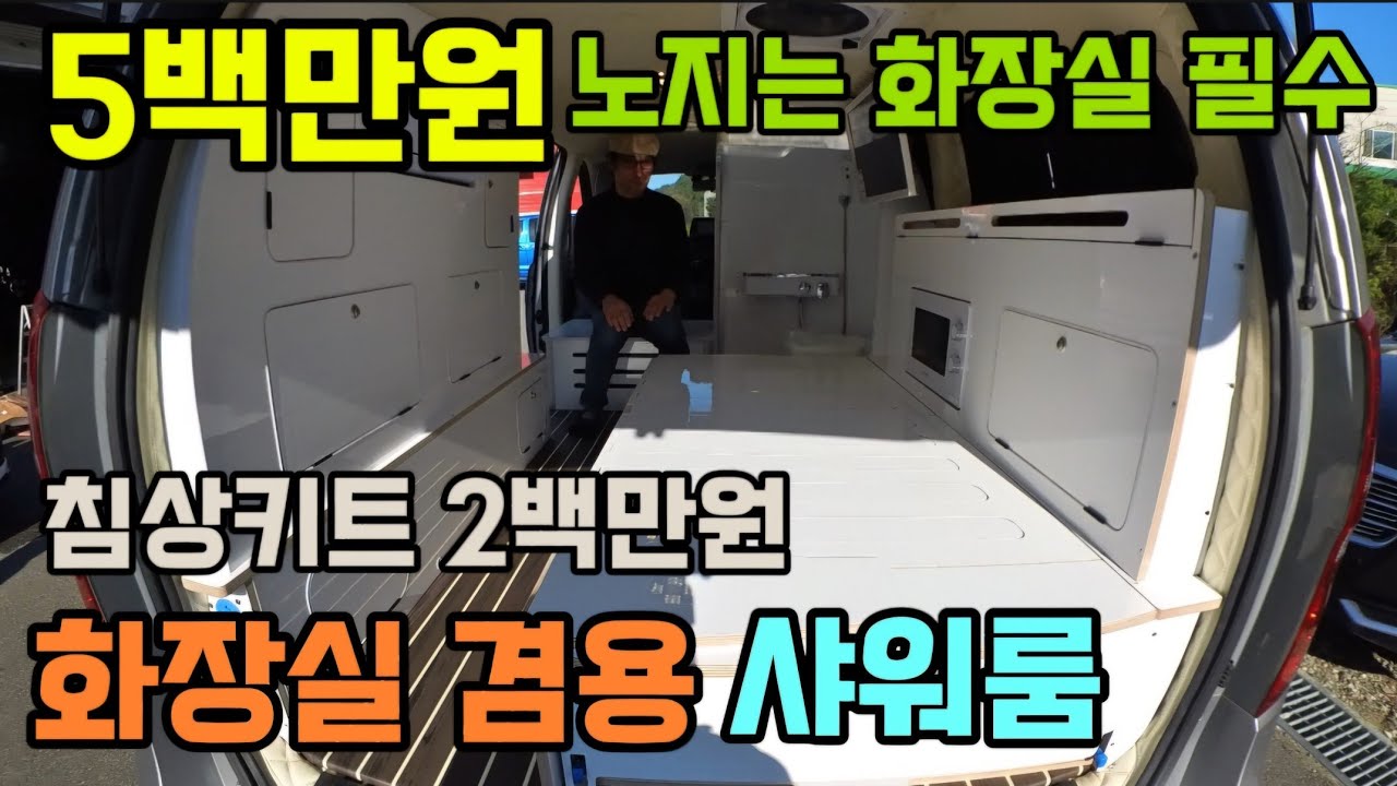 화장실 샤워룸 대박난 업체 5백만원 차박 금지법으로 이제는 필수 스타리아 쎄아 승합차 가능 별도장착 가능 힐링데이캠핑카 010