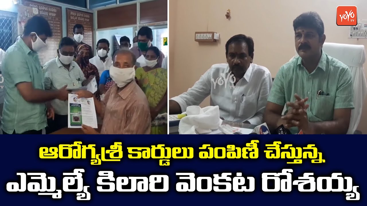 AP Ponnur YSRCP MLA Kilari Venkata Rosaiah On Distribution Of Aarogya ...