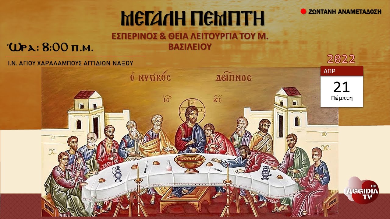 ΜΕΓΑΛΗ ΠΕΜΠΤΗ ΕΣΠΕΡΙΝΟΣ & ΘΕΙΑ ΛΕΙΤΟΥΡΓΙΑ | LIVE STREAM | ΙΕΡΟΣ ΝΑΟΣ ΑΓ ...