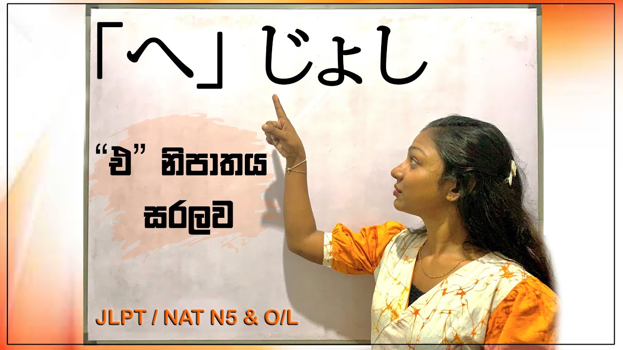 Japanese Lesson 25 - 'එ' නිපාතය සරලව | へ じよし (e joshi) - YouTube