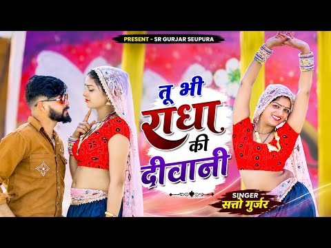 तू भी राधा की दीवानी में भी भोले को भगत | Tu Bhi Radha Ki Diwani | Satto Gurjar New Rasiya 2026