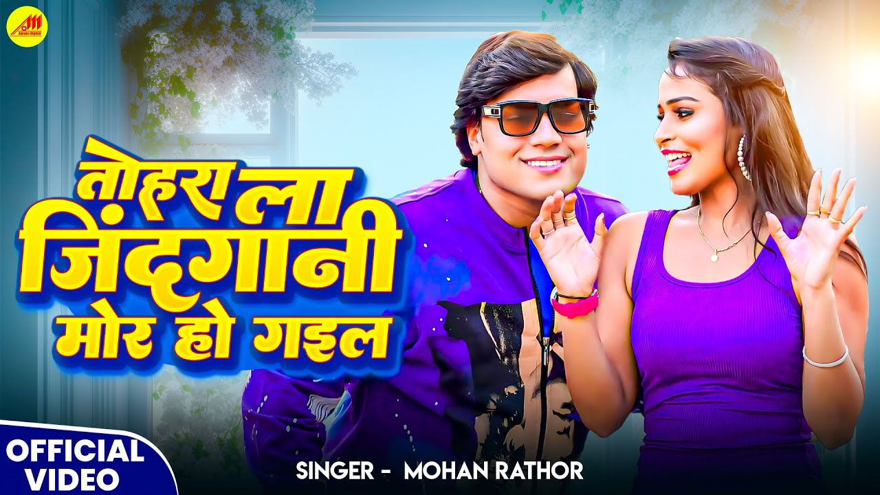 #video - Tohare La Zindgani Mor Ho Gail | Mohan Rathore | तोहरे ला ...