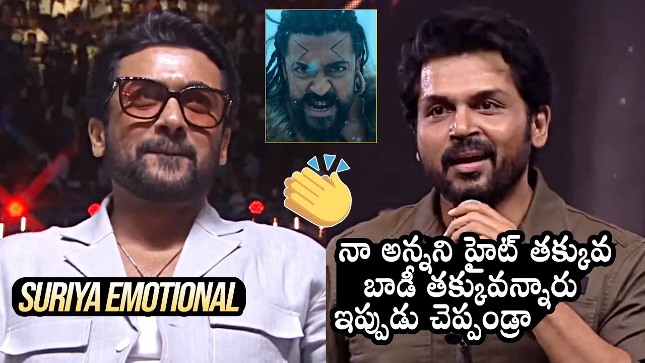 Karthi Emotional Words About His Brother Suriya At Kanguva Audio Launch ...