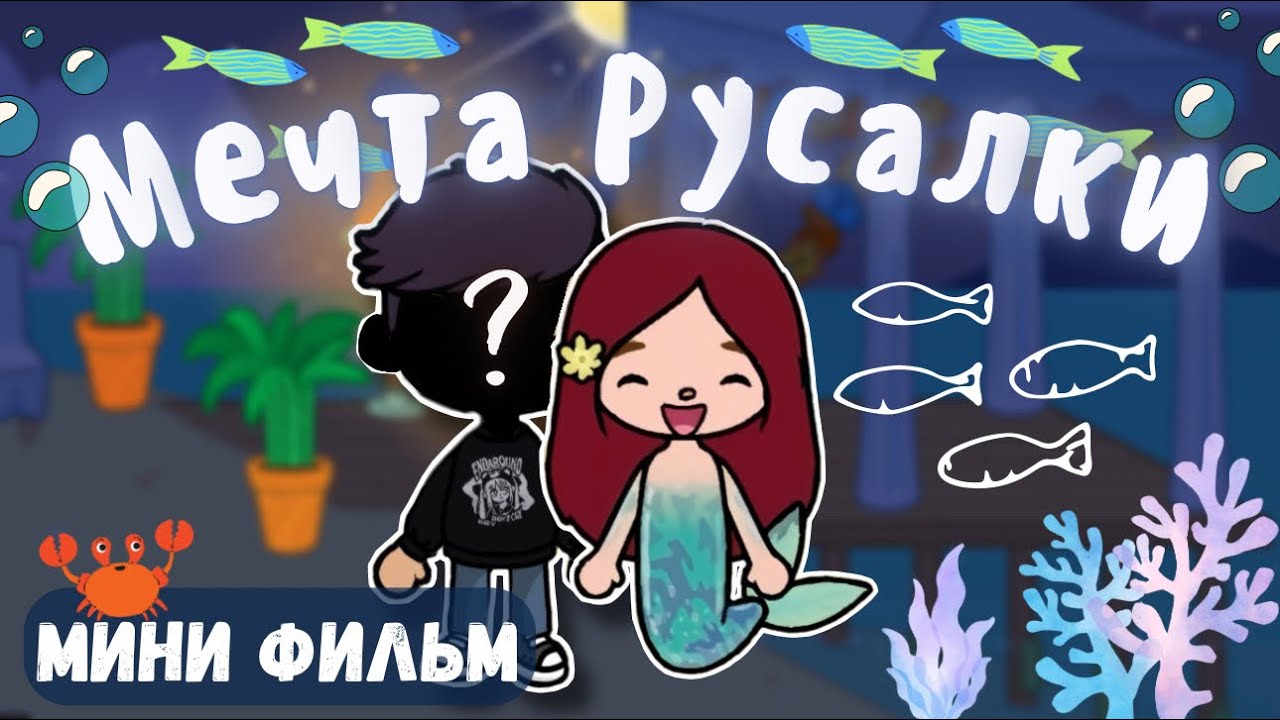 🧜🏻‍♀️🦀МИНИ-Фильм {Мечта Русалки}🪼Каково это быть человеком?*🌊#токабока ...