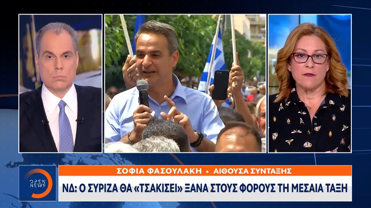 ΝΔ: Ο ΣΥΡΙΖΑ θα «τσακίσει» ξανά στους φόρους τη μεσαία τάξη - YouTube