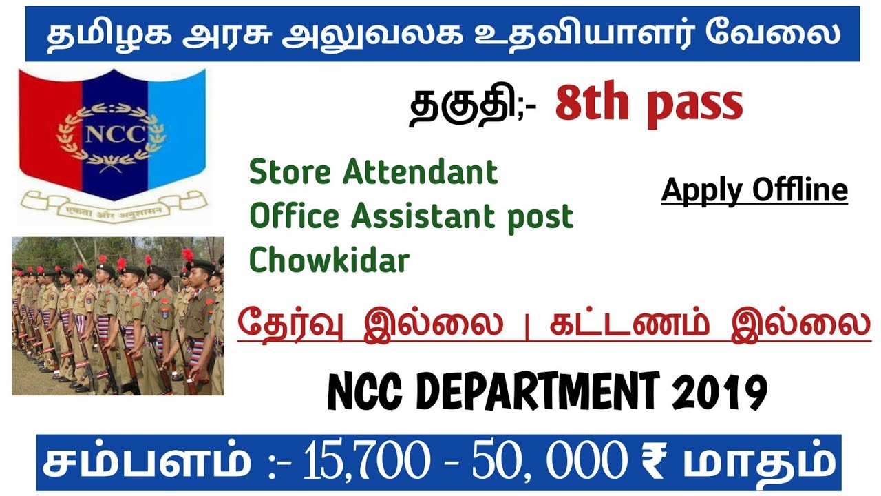 NCC துறையில் அலுவலக உதவியாளர் வேலை | தகுதி:- 8th | NCC DEPARTMENT JOB ...