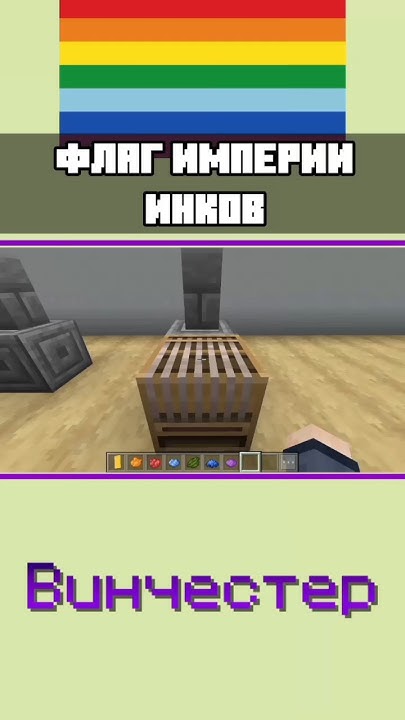 Как сделать флаг ИМПЕРИИ ИНКОВ в Minecraft Bedrock Edition Shorts