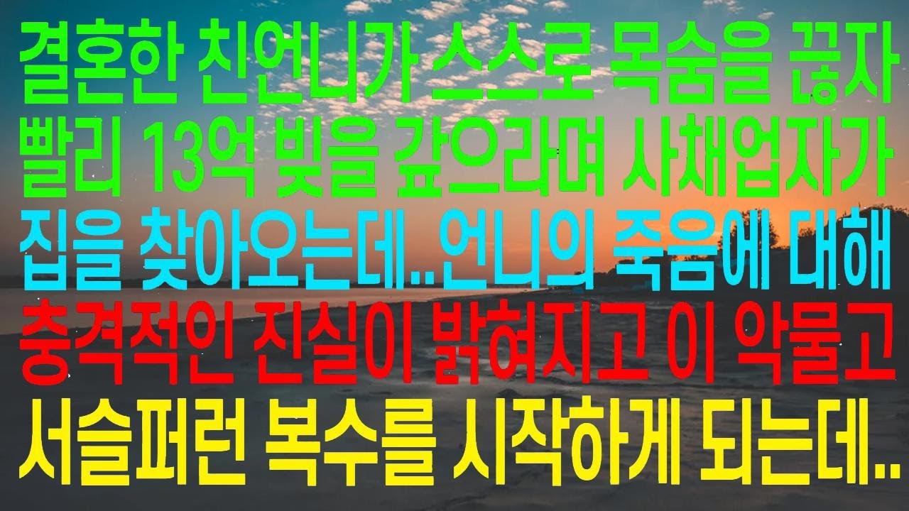 언니가 세상을 떠난 뒤 대신 13억 원의 빚을 갚으라는 사채업자가 집으로 찾아오고 언니의 죽음에 숨겨진 충격적인 진실이