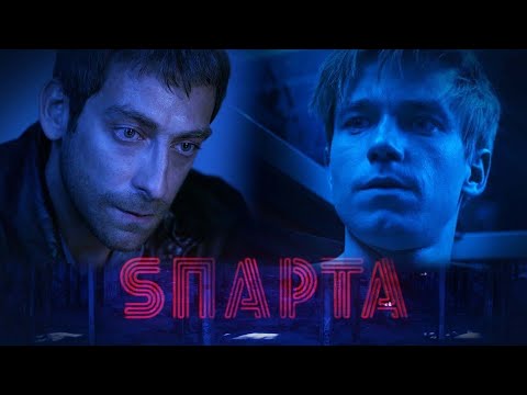 Sпарта. 2 серия.