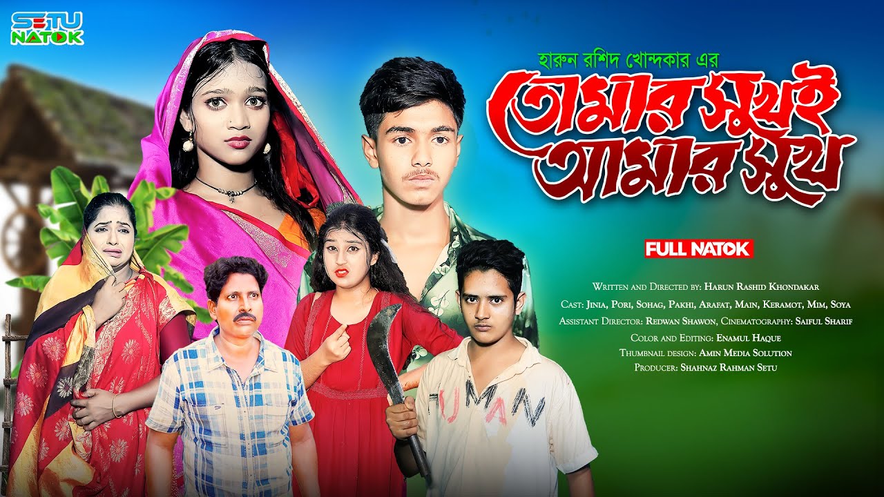 তোমার সুখে আমার সুখ | Tumar Shukhe Amar Shukh Full Natok | "Sohag Porir ...