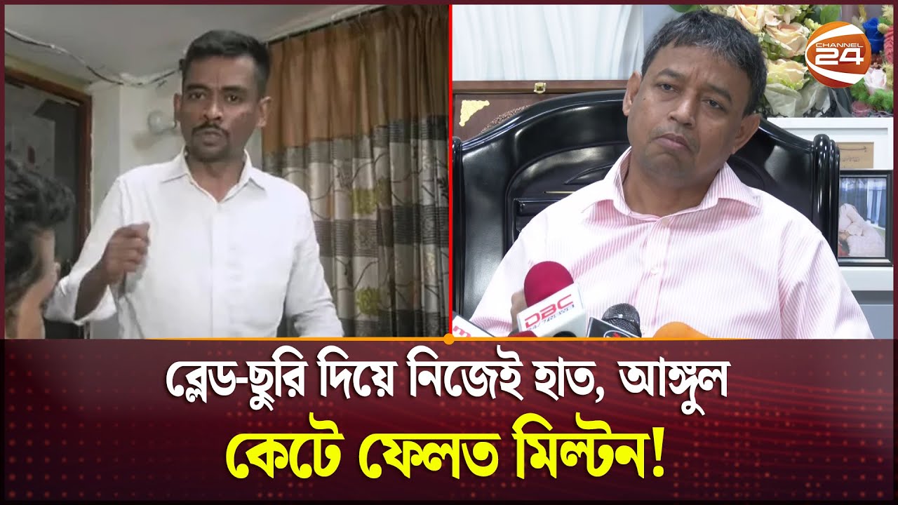 অসহায় মানুষের আ'র্ত'না'দে তৃপ্তি পেতেন মিল্টন! | Milton Samadder arrested | Channel 24 - YouTube