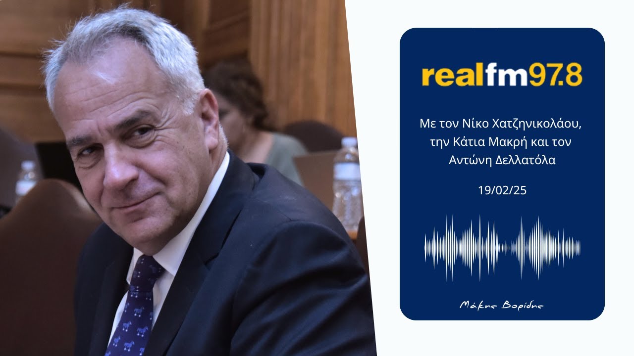 Ραδιοφωνική συνέντευξη του υπουργού Επικρατείας Μάκη Βορίδη στον RealFM ...