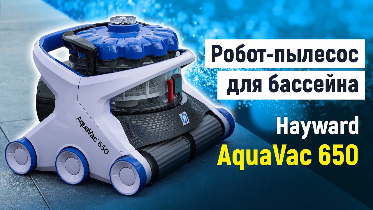 Робот-пылесос для бассейна | Hayward AquaVac 650 - YouTube