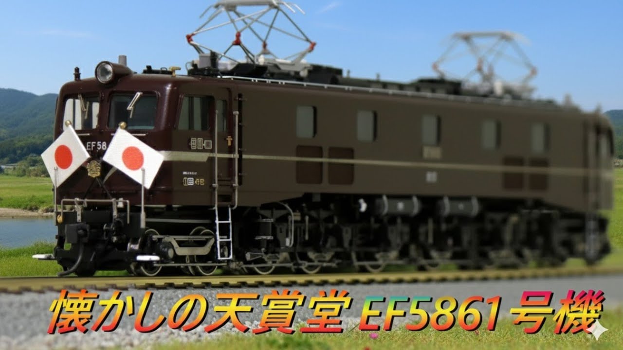 「懐かしの天賞堂 EF5861号機 お召し」#HOゲージ #天賞堂 #EF58 #鉄道模型 #お召し - YouTube