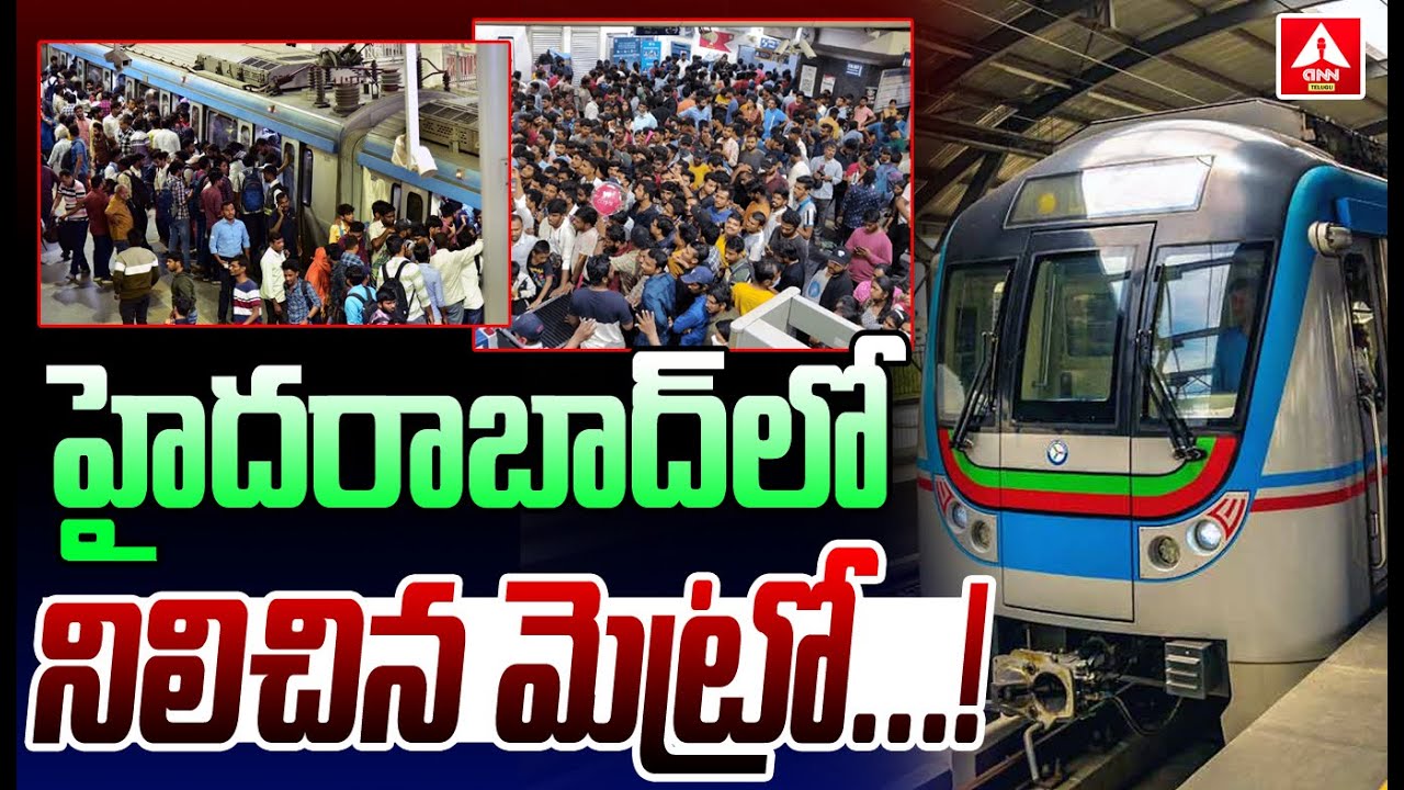 హైదరాబాద్⁬లో నిలిచిన మెట్రో...స్టేషన్ లో జనం ఇబ్బందులు | Technical ...