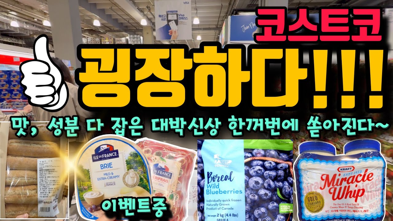 코스트코 반짝 사라져요 눈에 불을 켜고 찾아야할 대박신상 맛 성분 다 잡은 초특급 인기신상 가장 빠른 리뷰부터 진짜