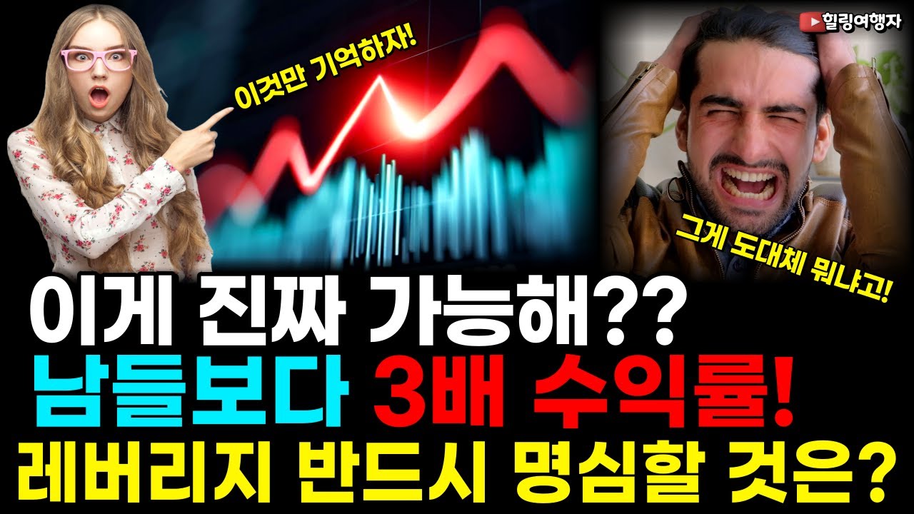 힐링여행자 투자 이야기 그렇게 많이 한다며 2배 3배 레버리지 위험하다는데 제대로 알면 몇 배의 수익률 가능합니다 하지만 이것 하나만 반드시 명심하세요 Qld