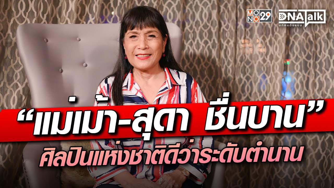 “แม่เม้า-สุดา ชื่นบาน” ดีว่าระดับตำนานจศิลปินแห่งชาติ | DNATALK บุกคนต้นแบบ - YouTube
