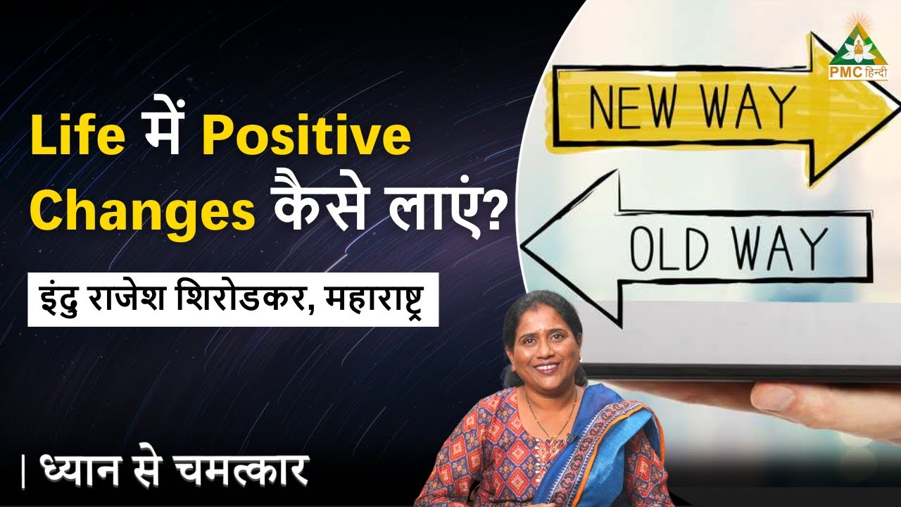 How To Make Positive Changes In Your Life? | Indu Rajesh Shirodkar ...