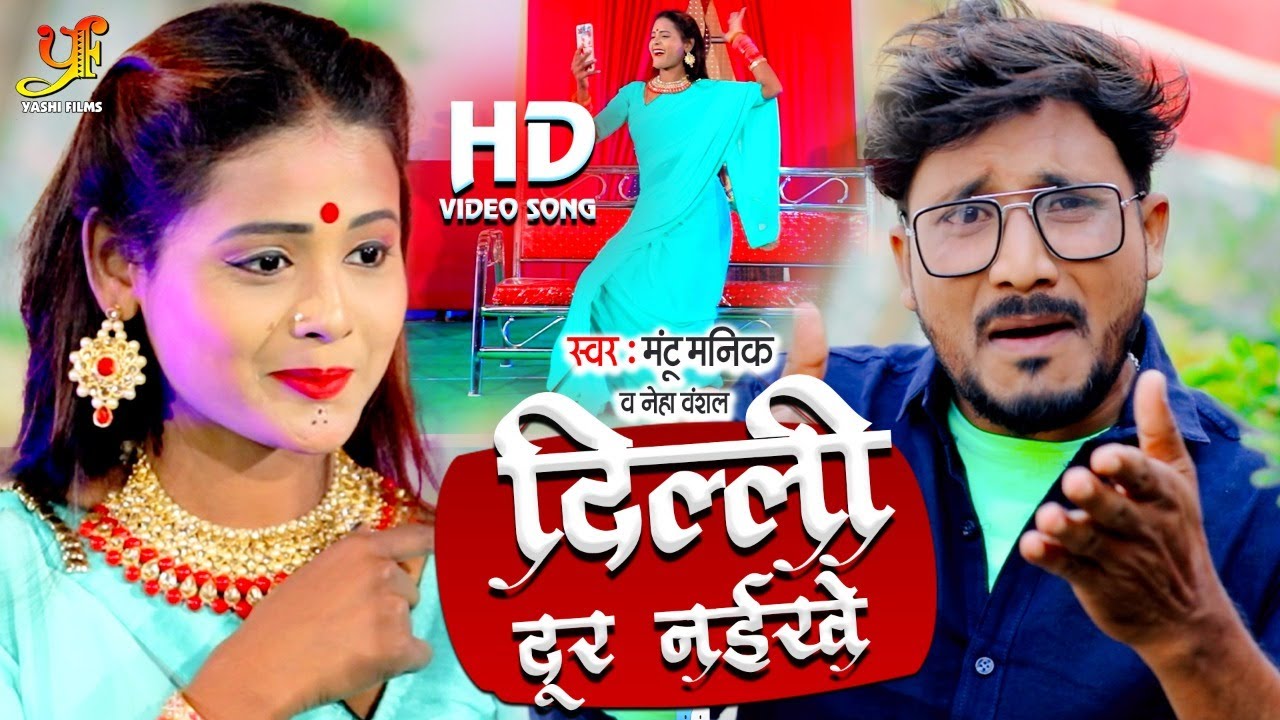 VIDEO | दिल्ली दूर नइखे | Mantu Manik, Neha Vanshal | Song 2022 | Delhi ...