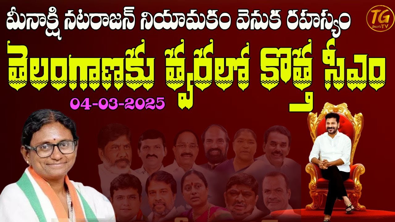 తెలంగాణకు త్వరలో కొత్త సీఎం || TG TV || || 03-03-2025 || MORNING NEWS ...