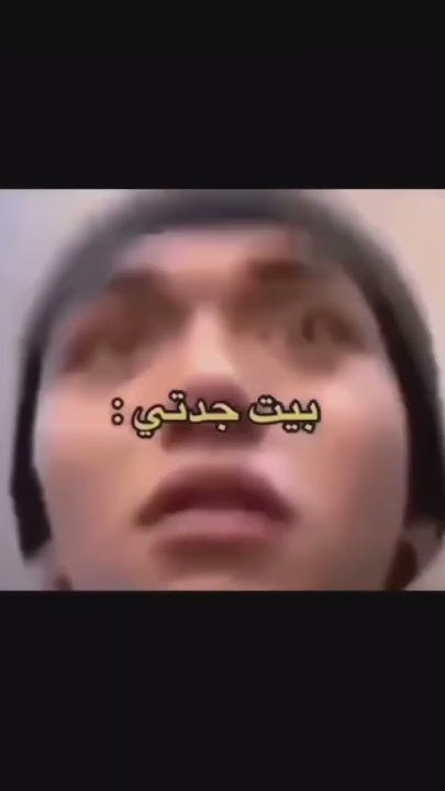 بيت جدتي💋💔 Youtube