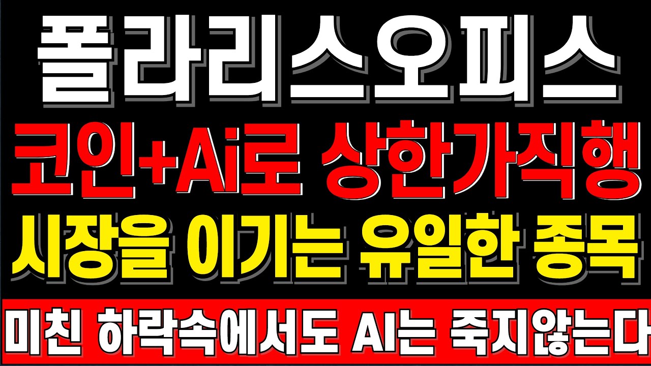 폴라리스오피스 코인 Ai로 상한가직행 시장을 이기는 유일한종목 코인관련주 리노스 폴라리스세원 폴라리스우노 폴라리스그룹 Ai