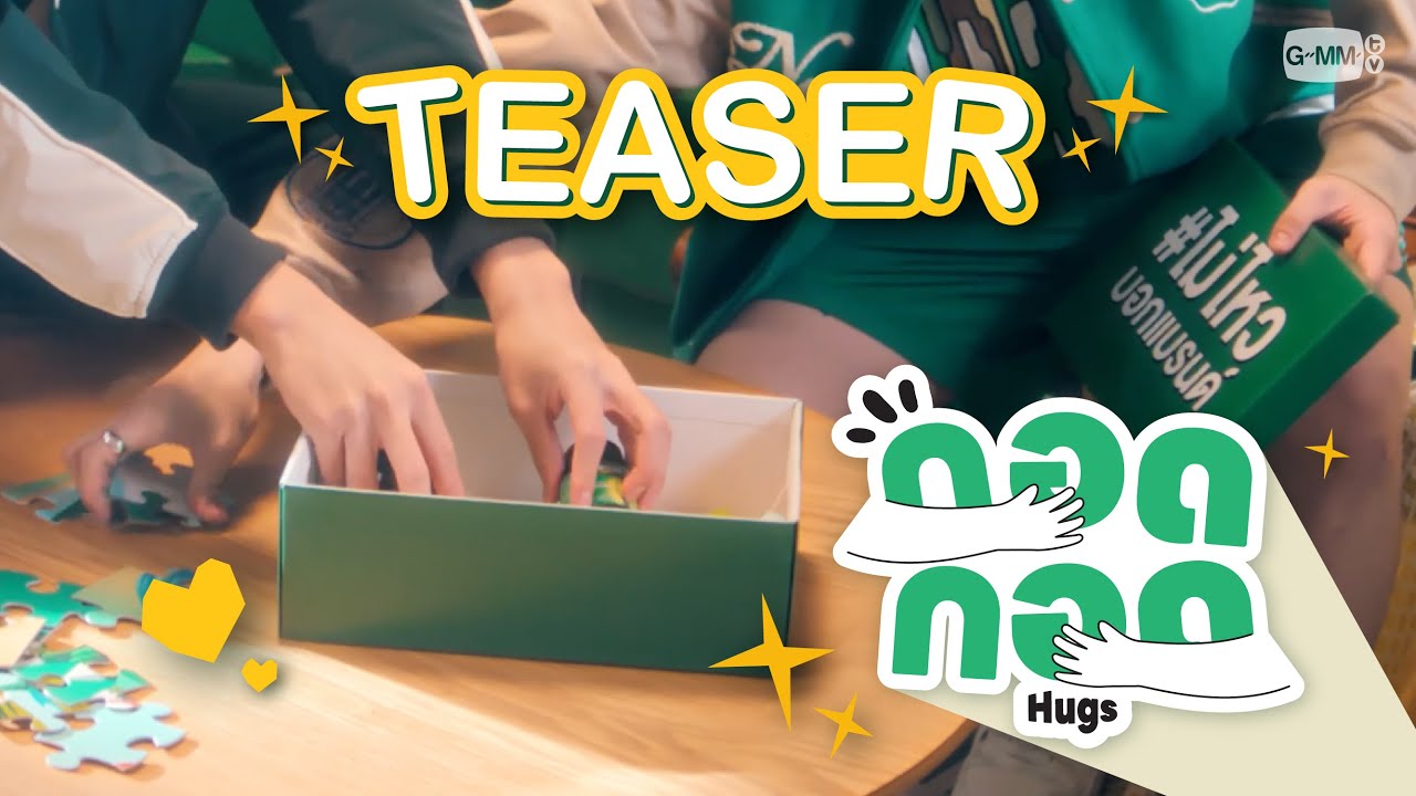 กอด กอด (Hugs) – MUSIC VIDEO TEASER - YouTube