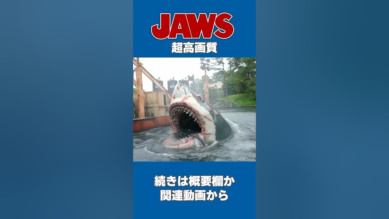USJのジョーズ、撮影OKになる Part3 JAWS ride Japan #USJ #ユニバ #ジョーズ - YouTube