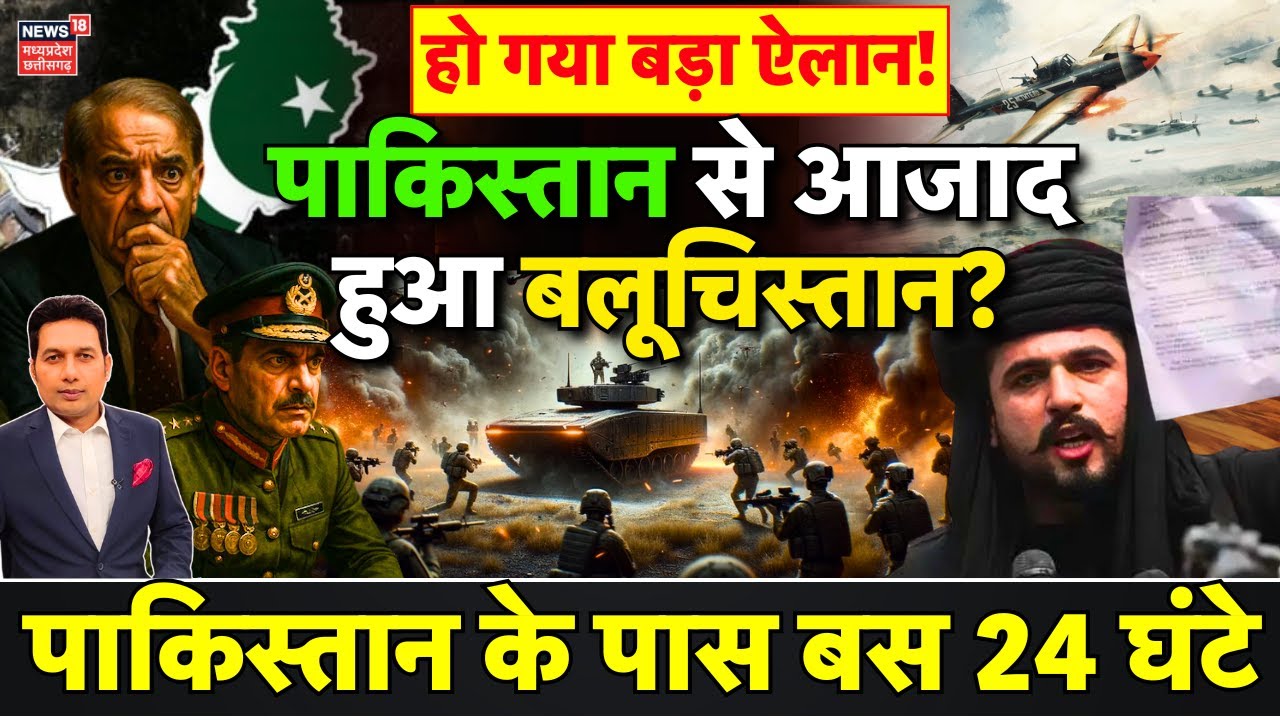 Baloch नेता का ऐलान, Pakistan से आजाद हुआ Balochistan? | India Pakistan ...