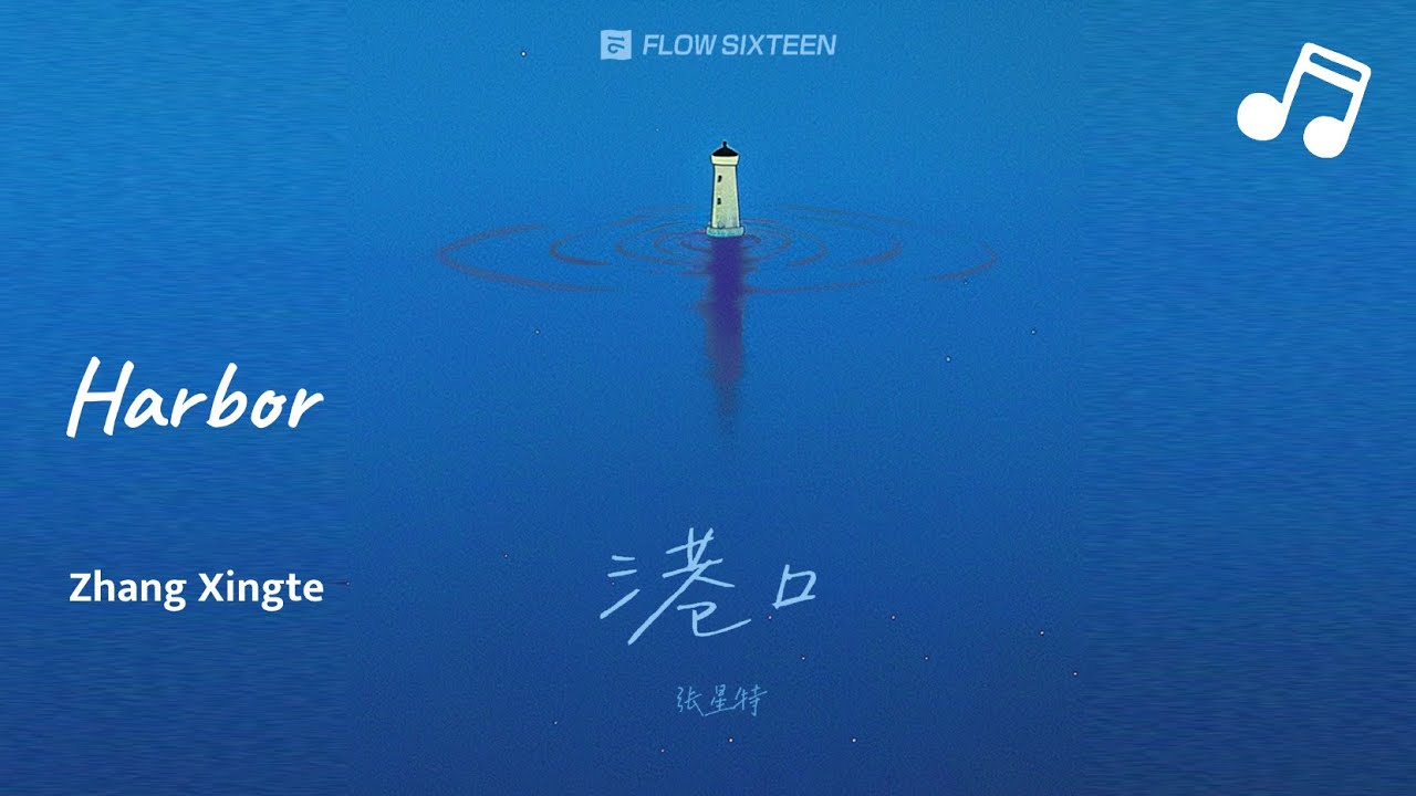 Zhang Xingte new song "Harbor" (Gang Kou) - original song【张星特】原创新歌《港口》好 ...