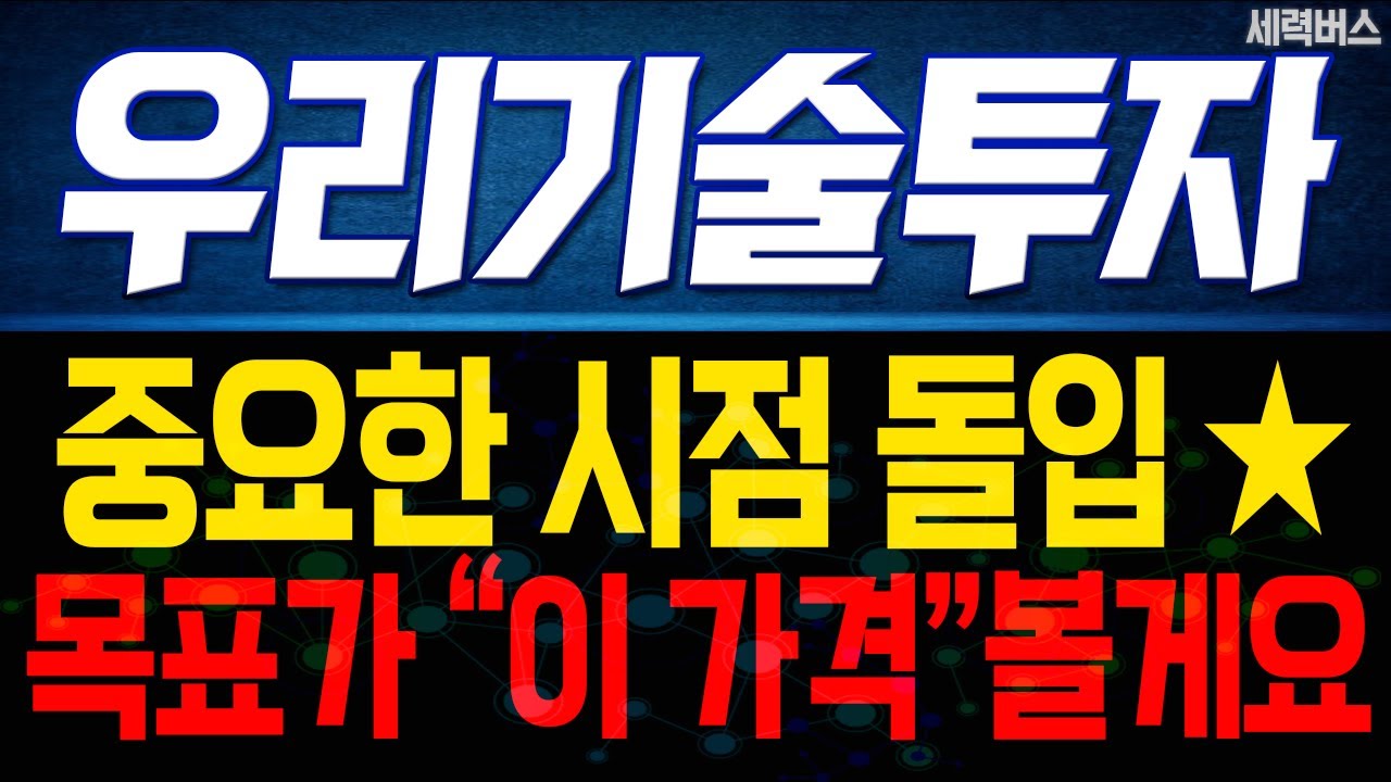 우리기술투자 주가 전망 중요한 시점 돌입 다음주 증시 차트 목표가 준비합시다 핵심 편집 Youtube