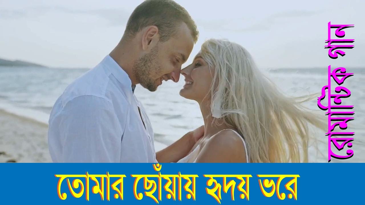 Romantic song bengali, Bangla romantic song, Romantic bangla gan - YouTube