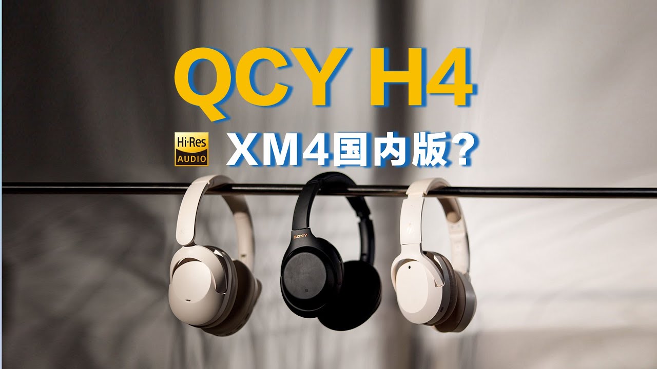 QCY's new headset H4 is 1/10 the price of Sony XM4, but 7-80% of the power?QCY头戴H4 XM4的1/10价，但80 ...