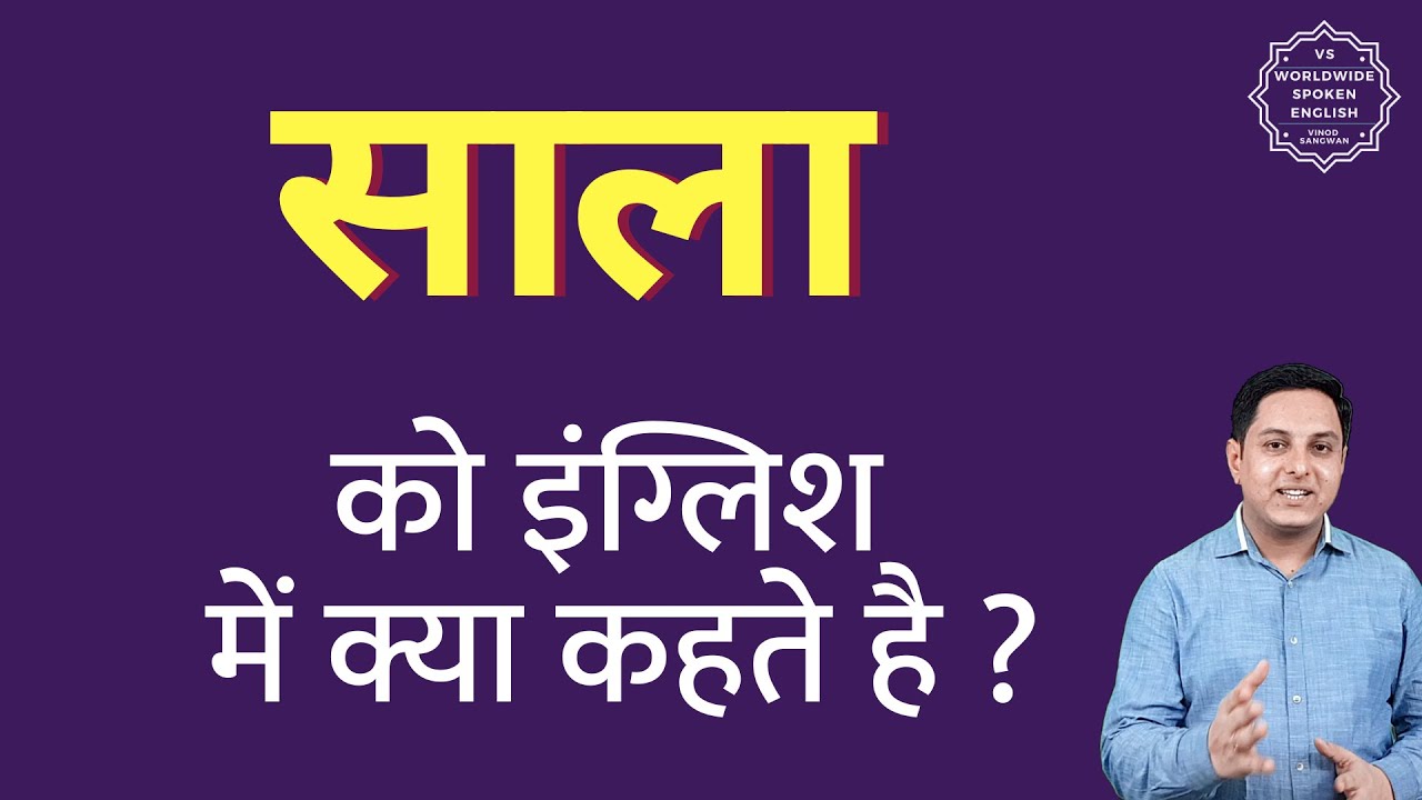 साला को इंग्लिश में क्या कहते हैं | Sala ki English | define Sala - YouTube