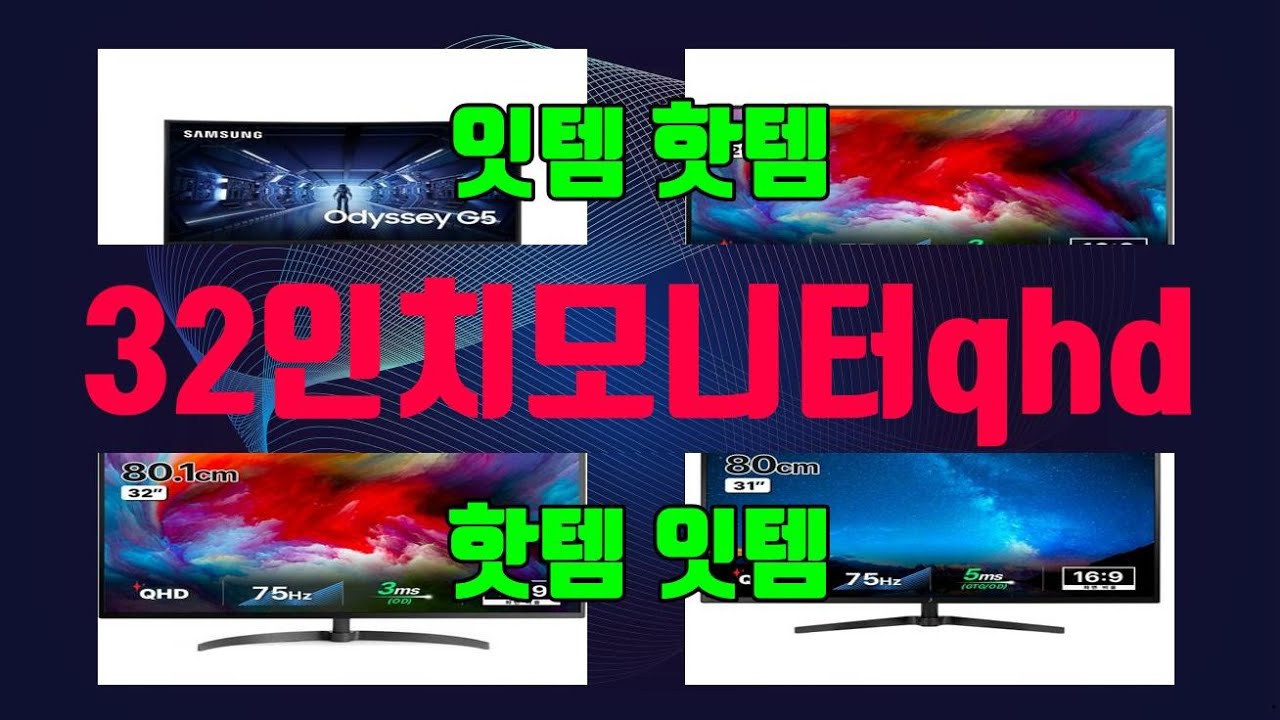 32인치모니터qhd 이것만사세요 실패 없는 구매 방법 TOP10 - YouTube