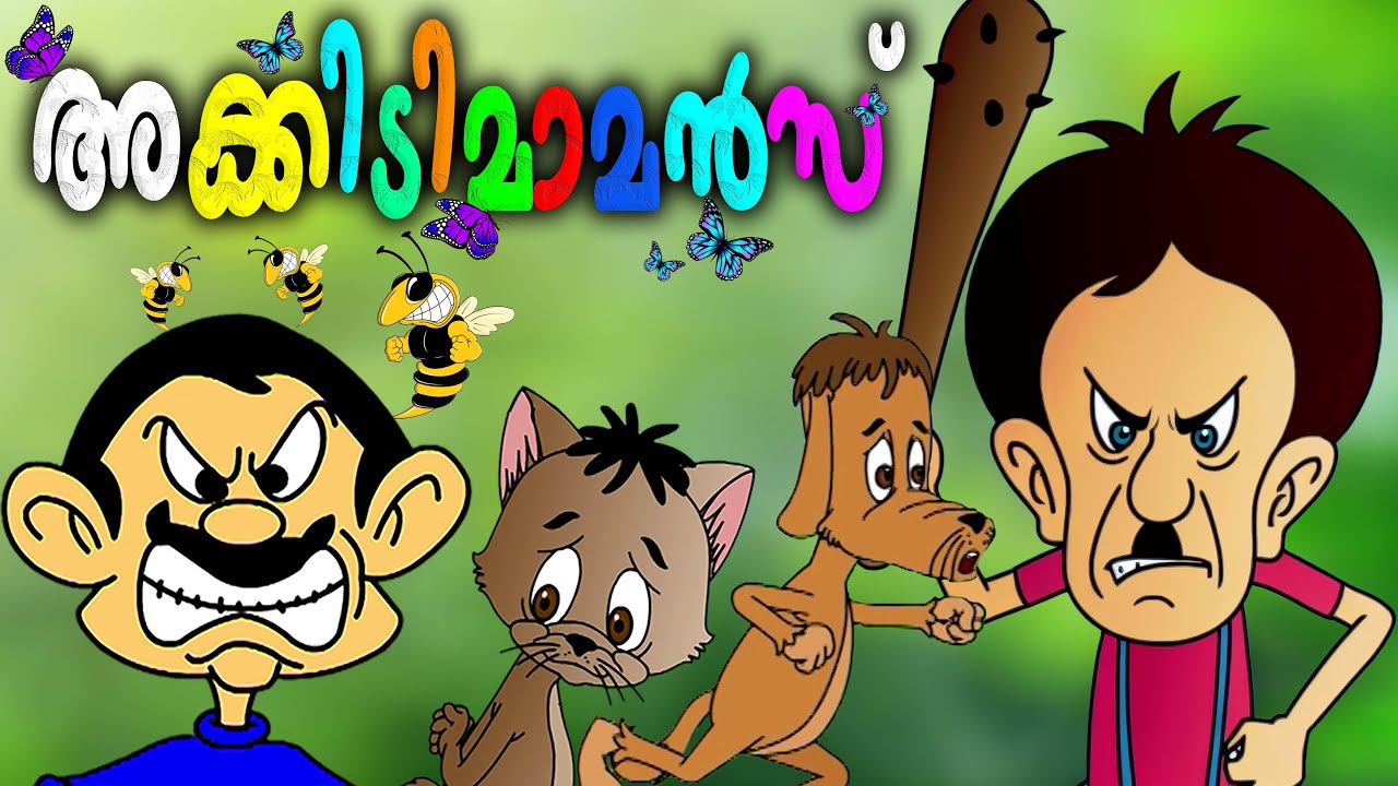 അക്കിടിമാമനും പിള്ളേരും... കൂടെ മണ്ടത്തരവും... Akkidimaman | Malayalam ...