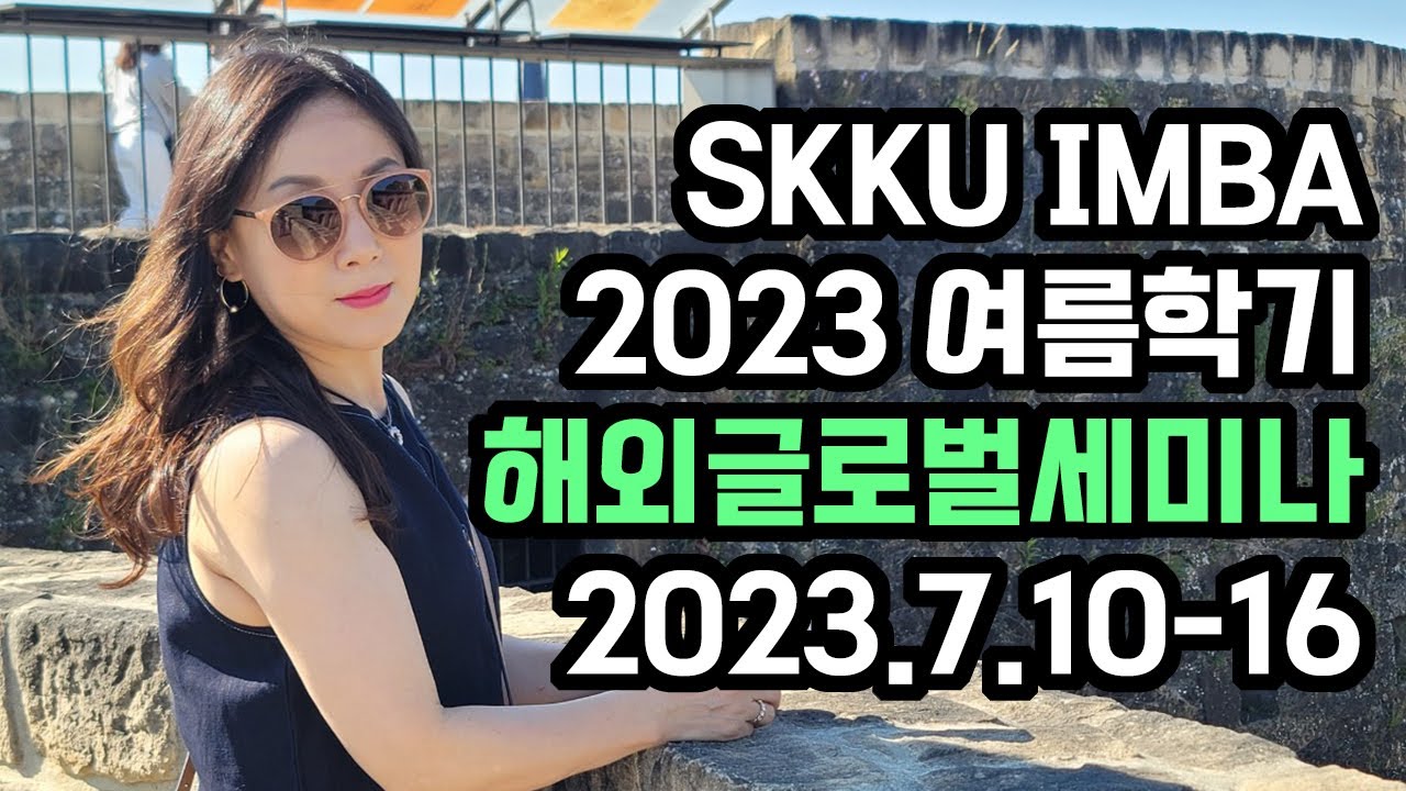 20230710-16 IMBA 하계 해외글로벌세미나 - YouTube