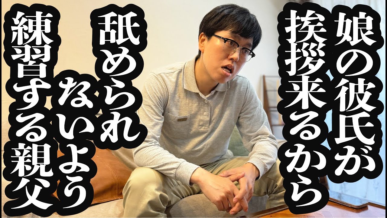 娘の彼氏が結婚の挨拶に来る前に、舐められないように入念に練習する父親【ジェラードン】 Youtube