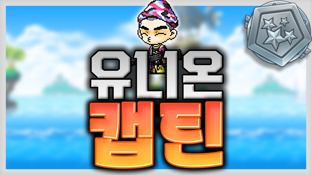 캡틴 유니온 육성기 사냥터 루트 유니온 템셋팅 캡틴 스킬트리 베테랑 유니온4 승급 Youtube