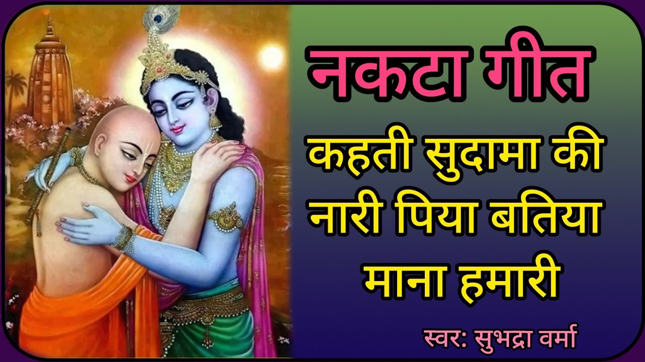 नकटा गीत | कहती सुदामा की नारी पिया बतिया माना हमारी | Nakta geet ...