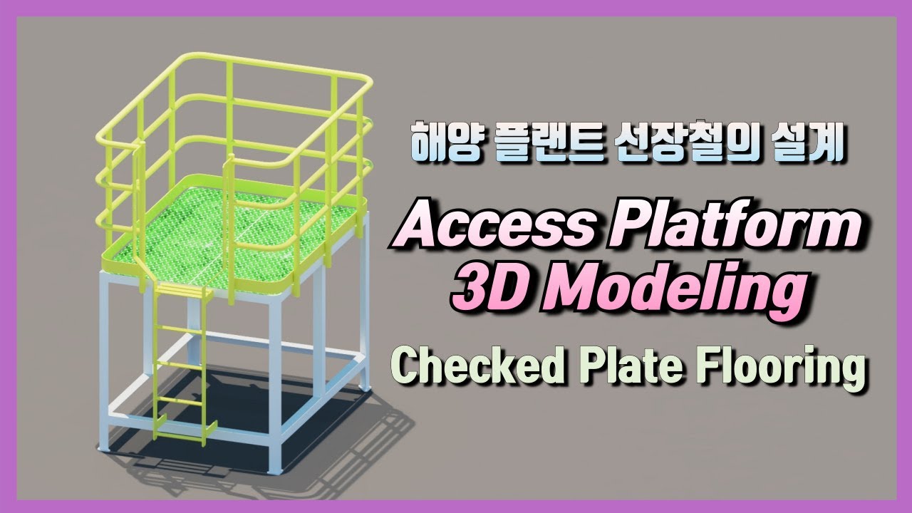 Small Access Platform(Front Type) - Checked Plate Floor 해양플랜트 선장철의설계 ...