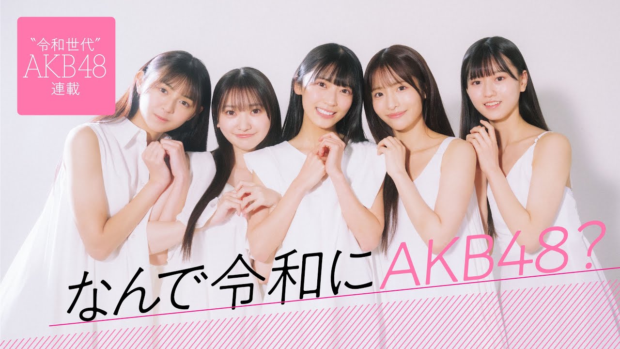 【新連載】「なんで令和にAKB48？」新世代AKB48メンバーを深堀り！3/18 12:00〜「週プレ プラス！」で連載開始！ - YouTube