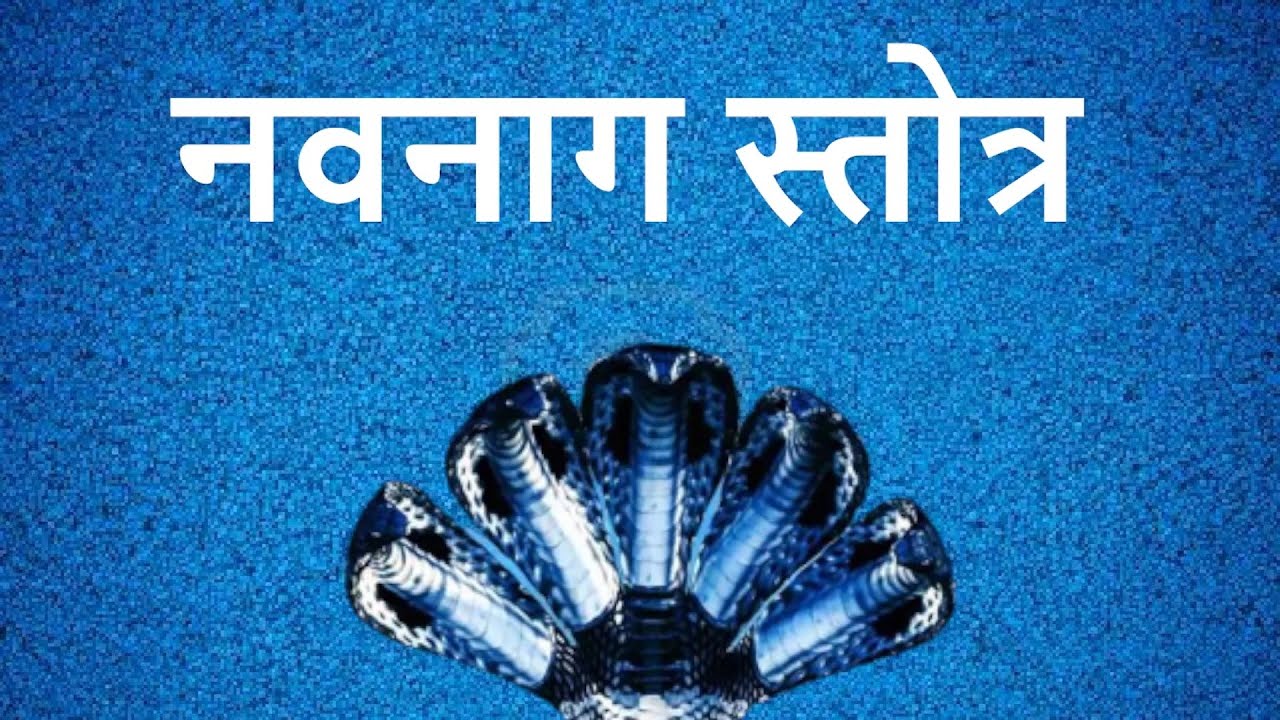 नवनाग स्तोत्र | Navnag Stotra With Lyrics | DharmGyanam | Harshad Jani ...