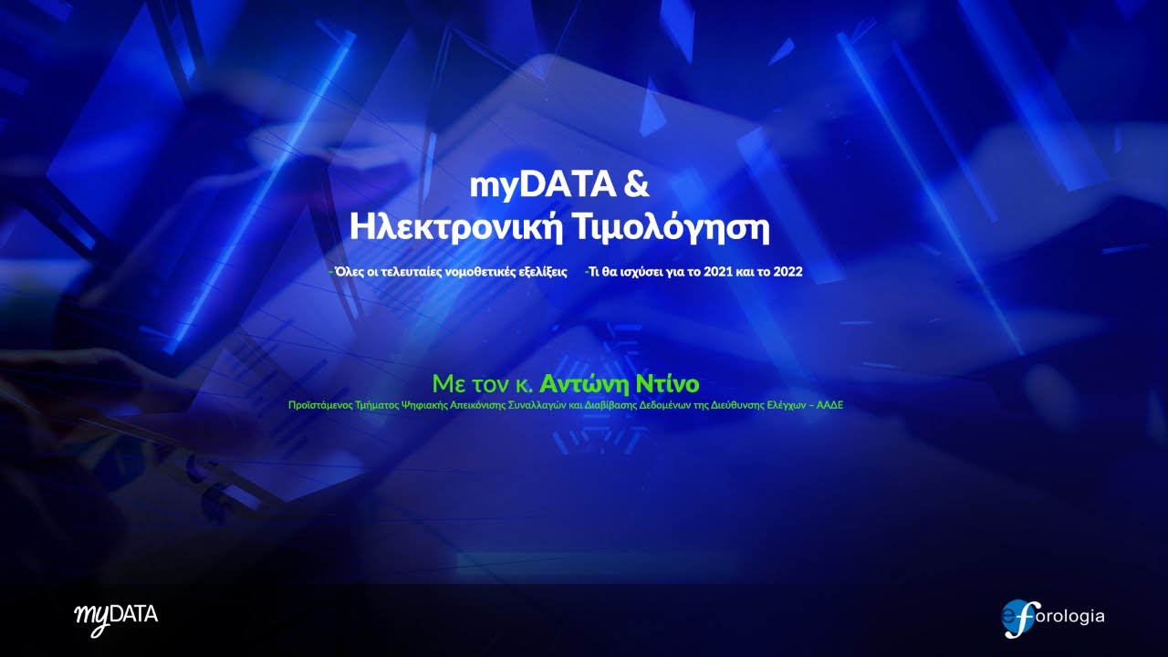 Δωρεάν ημερίδα myDATA 4/4/2022 - Ο Αντώνης Ντίνος απαντά στις ερωτήσεις σας - YouTube