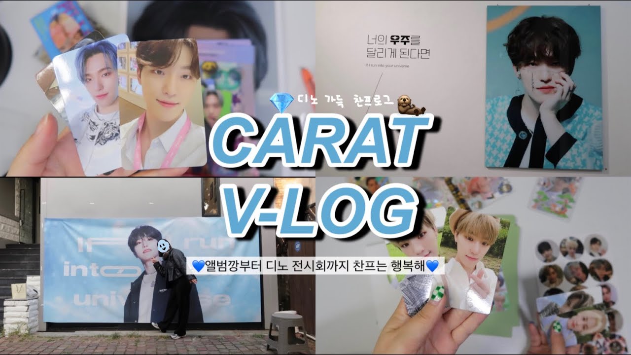 캐럿 브이로그 찬프의 일상 언오드 호프 대박 당근깡 🥕 세븐틴 디아이콘 디노 언박싱 디노 전시회 너의 우주를
