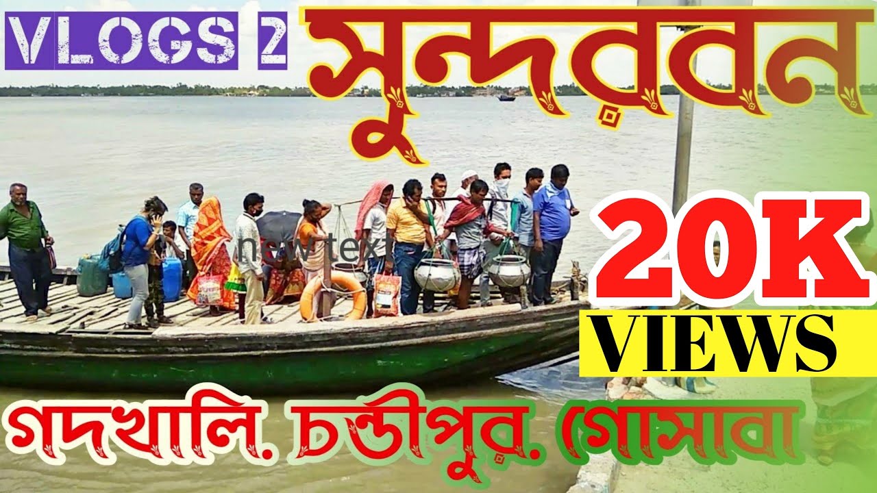 Godkhali to Gosaba Ferry ghat |Sundarban tour | The boy Chiranjit - YouTube